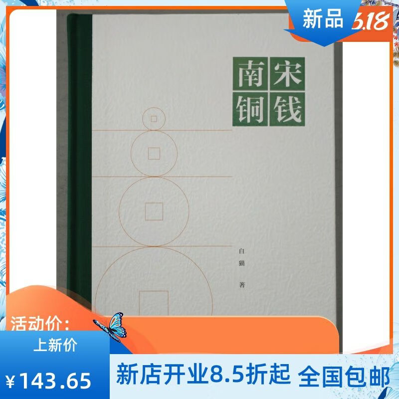 南宋铜钱谱泉谱白猫北宋铜钱甲乙丙丁清钱版别图鉴全新有货