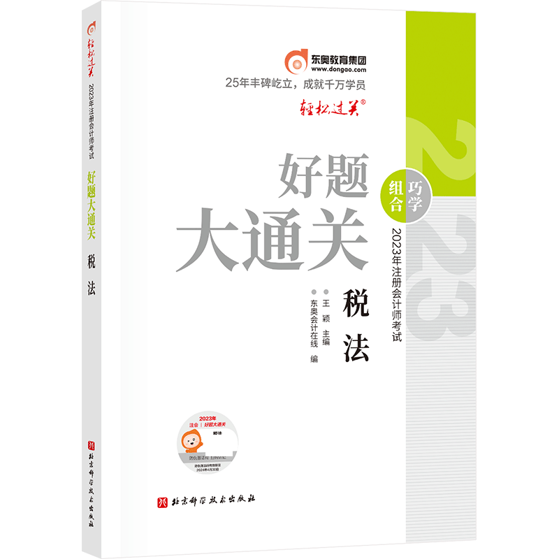 2023年注册会计师考试好题大通关-税法