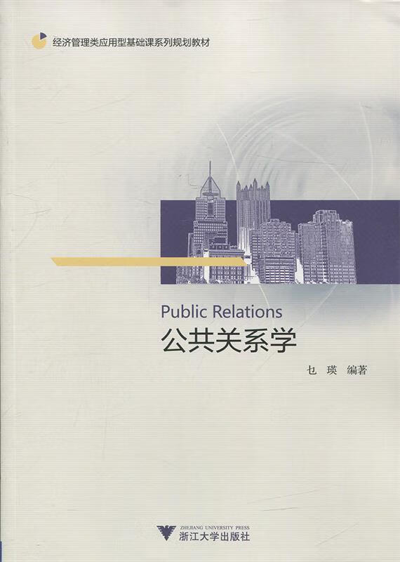 公共关系学 乜瑛 浙江大学出版社