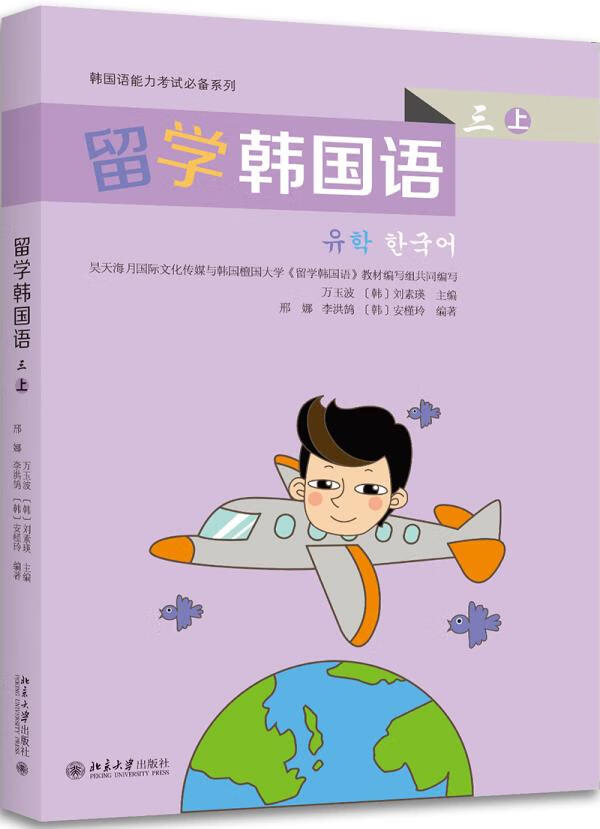 留学韩国语 万玉波,(韩)刘素瑛 9787301278468