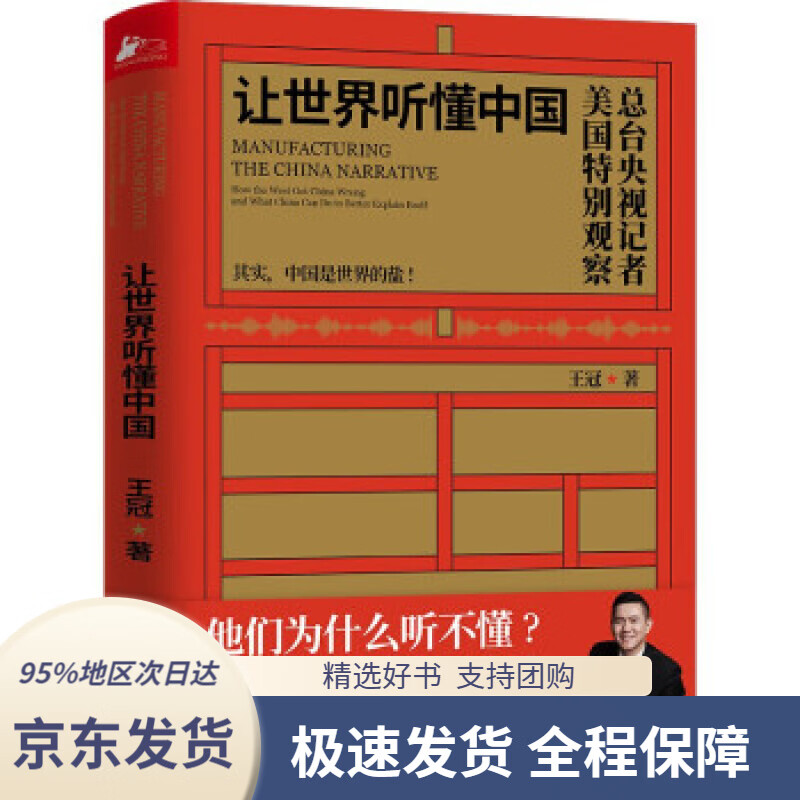 【 京东配送 支持团购】让世界听懂中国王冠著民主与建设出版社9787513934756