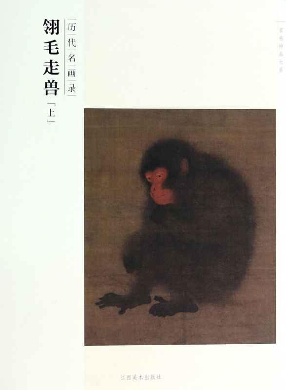 翎毛走兽(上历代名画录)/百卷神品大系
