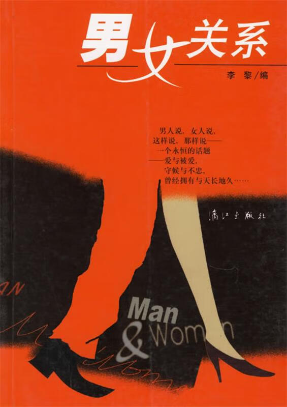 男女关系 李黎 漓江出版社