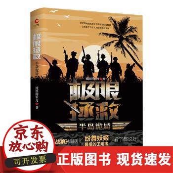 【直发】 极限拯救：半岛诡局 流浪的军刀 著 9787201161242 天津人民出版社