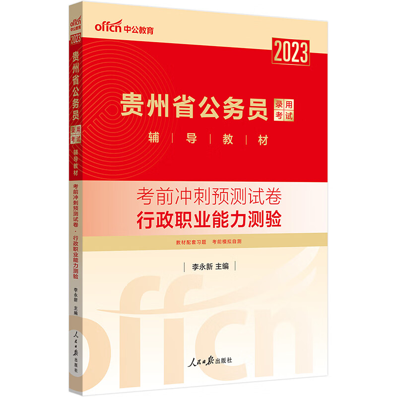中公教育2023贵州省公务员录用考试教材：考前冲刺预测试卷行政职业能力测验