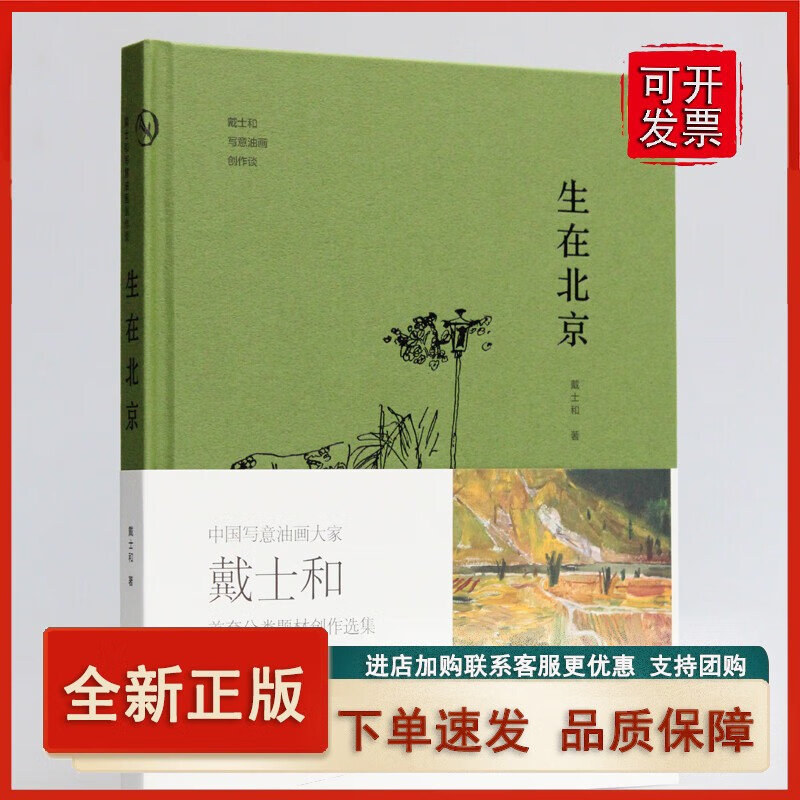 生在北京/戴士和写意油画创作谈