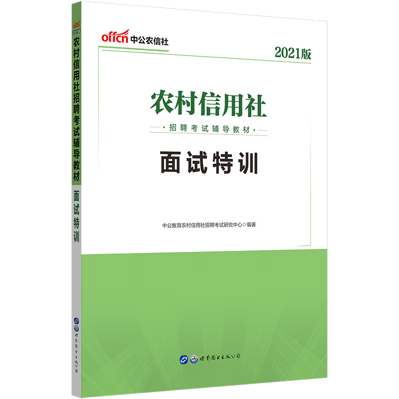 面试特训】中公教育2021年农村信用社面试农信社湖北农商行农村商业银行招聘考试用书面试教材真题江苏浙江广东山东河南河北江西省