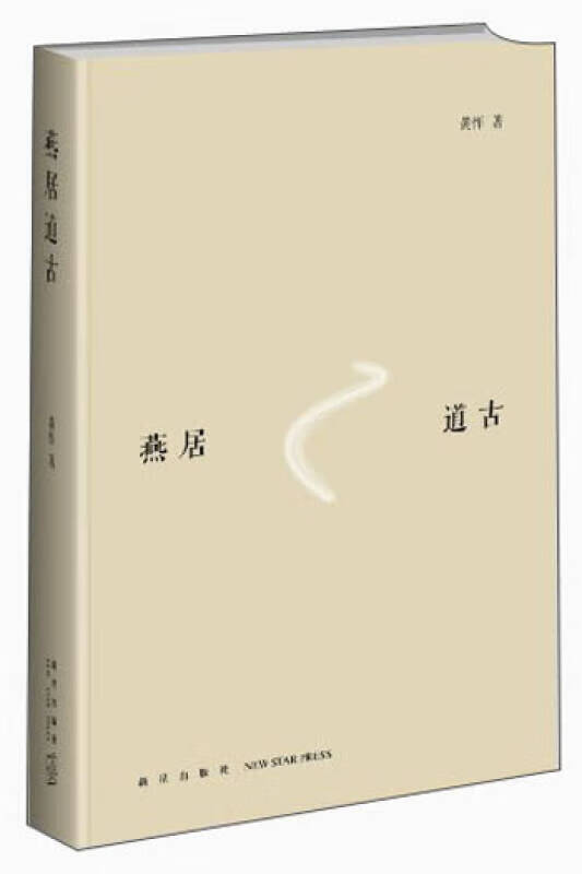 燕居道古【好书】