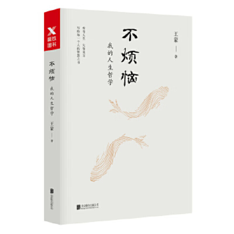不烦恼：我的人生哲学