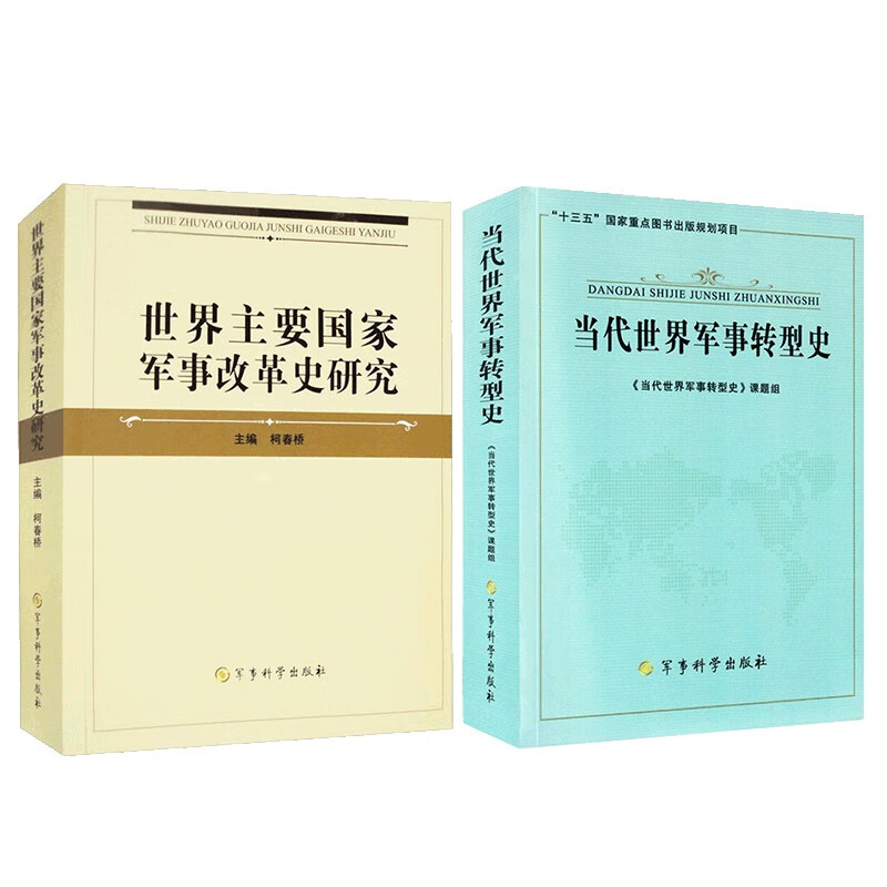 当代世界军事转型史+世界主要国家军事改革史研究