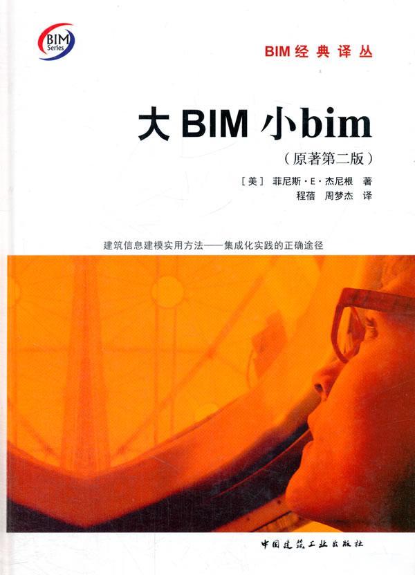 大BIM 小bim菲尼斯·杰尼根中国建筑工业出版社9787112204779 建筑书籍