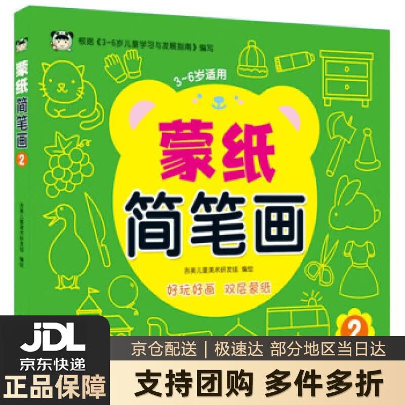 【 送货上门】蒙纸简笔画2 吉美儿童美术研发组 吉林美术出版社