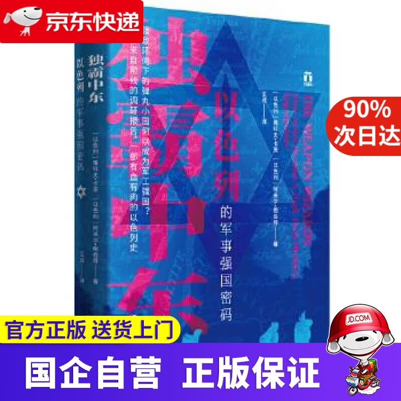 以色列的军事强国密码 浙江人民出版社 9787213095009
