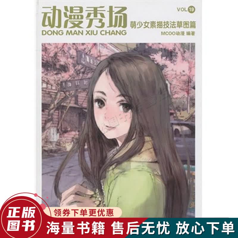 动漫秀场19：萌少女素描技法草图篇
