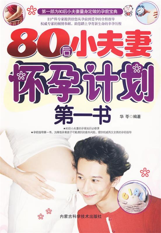 80后小夫妻怀孕计划书 华苓 编著【书】