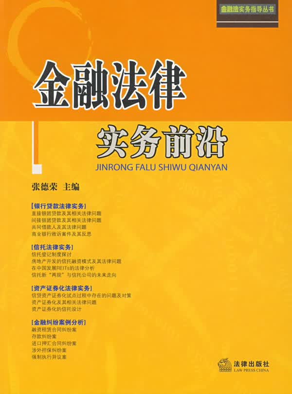 金融法律实务前沿