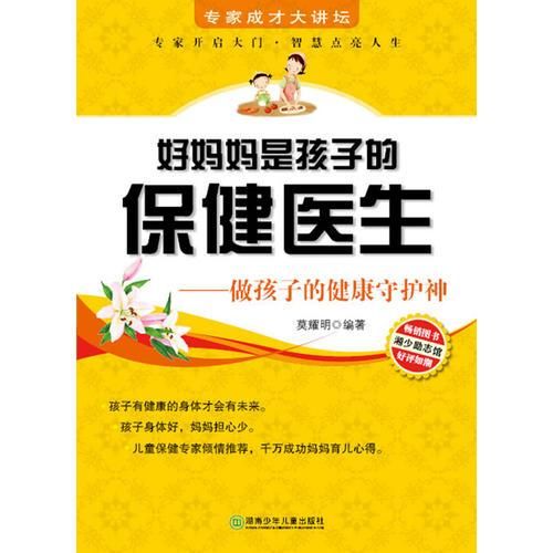 专家成才大讲坛书系--好是孩子的保健医生9787535857521