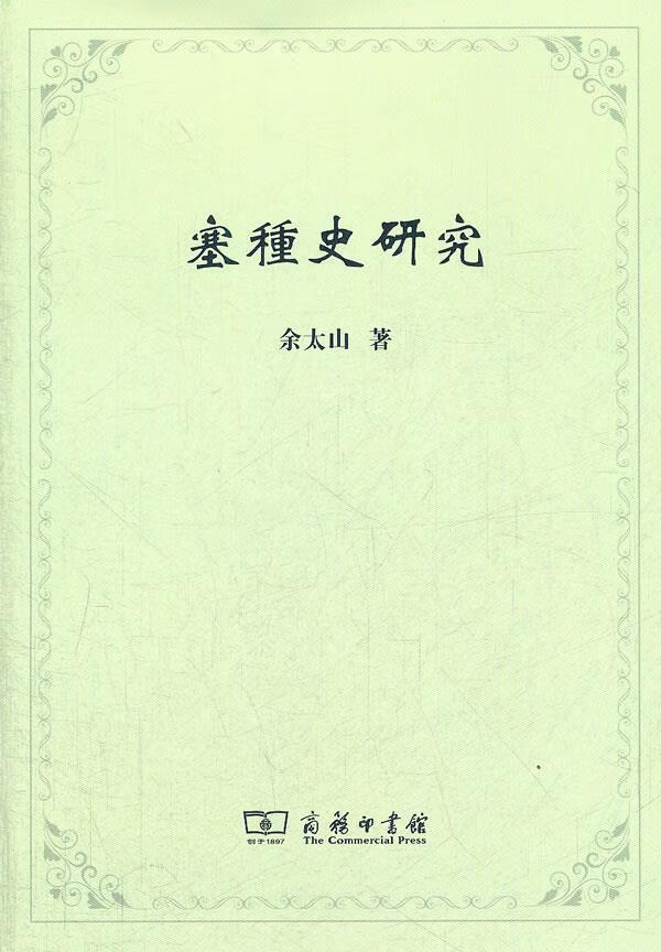 【现货】塞種史研究余太山著商务印书馆 北方图书城
