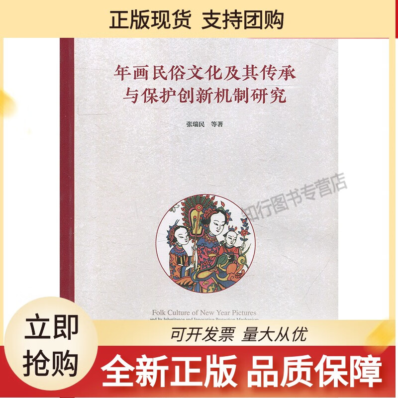 年画民俗文化及其传承与保护创新机制研究 张瑞民 复旦大学出版社 图书籍