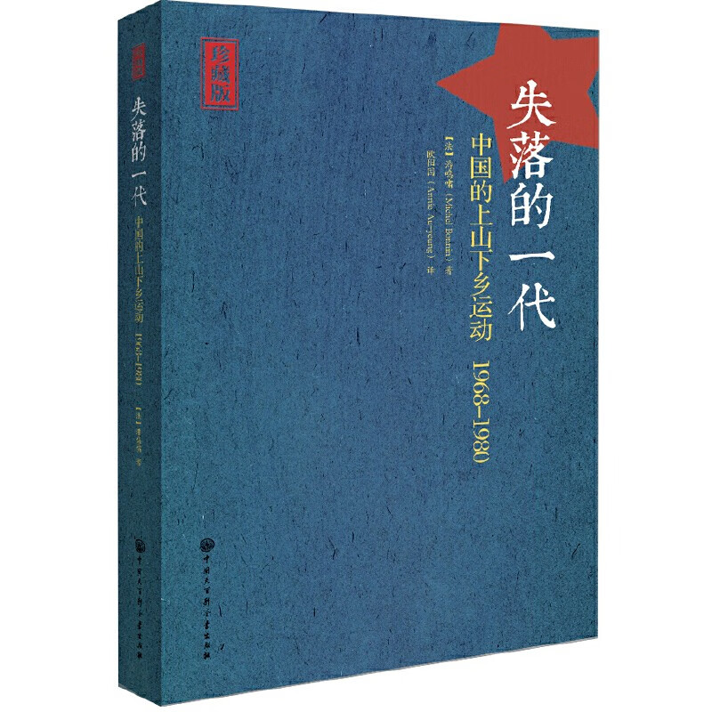 失落的一代：中国的上山下乡运动1968-1980（增订版）潘鸣啸 张抗抗、叶辛、徐友渔、朱学勤、刘小萌联袂推荐