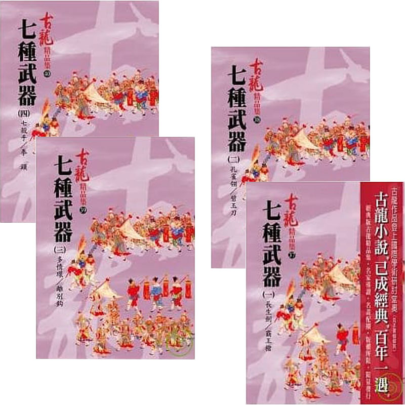 预售 原版进口书 古龙 七种武器 1-4 精品集 长生剑／霸王枪/孔雀翎／碧玉刀/多情环／离别钩