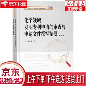 【新华畅销图书】化学领域发明专利申请的审查与申请文件撰写精要 崔军 知识产权出版社