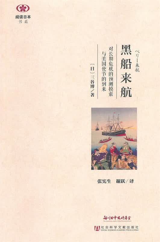 黑船来航：对长期危机的预测摸索与美国使节的到来（2013年1版1印）