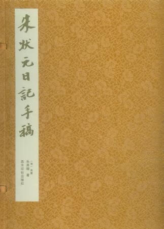 朱状元日记手稿