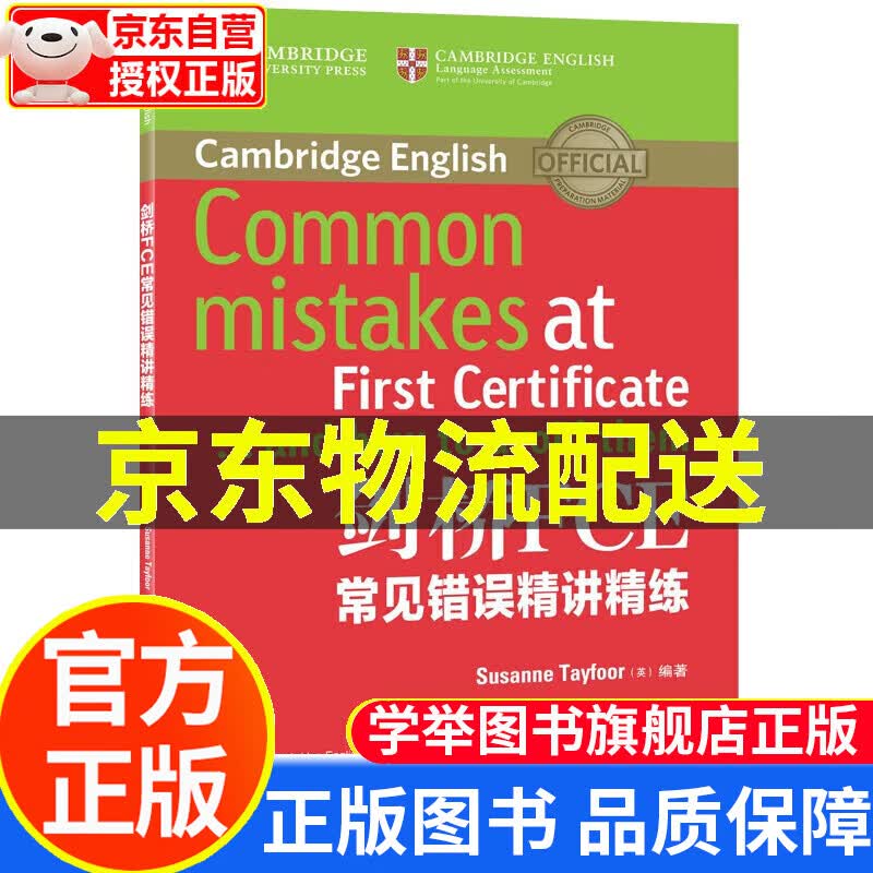 【系列挑选】新东方 FCE核心词图解+联想巧记速练 对应朗思B2 FCE常见错误精讲(第2版)