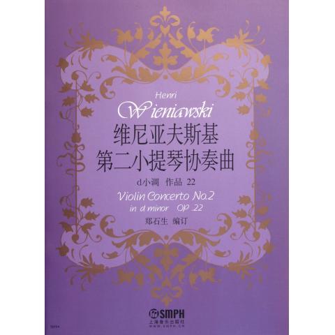 维尼亚夫斯基第二小提琴协奏曲d小调作品22 郑石生（编订） 编【书】