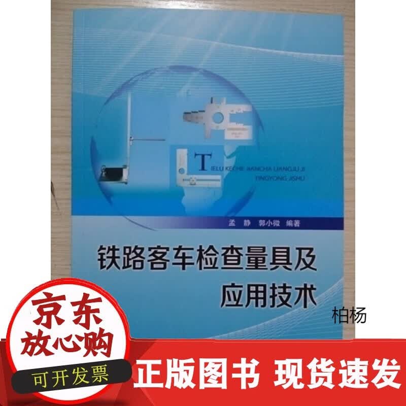 速发 铁路客车检查量具及应用技术中国铁道出版社9787113242442