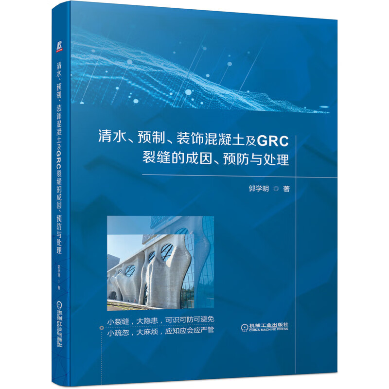 官网 清水 预制 装饰混凝土及GRC裂缝的成因 预防与处理 郭学明 非荷载效应裂缝 机理 异形形体 修补办法