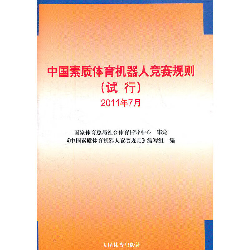中国素质体育机器人竞赛规则（试行）2011年7月