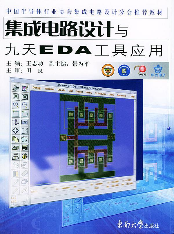 集成电路设计与九天EDA工具应用 王志功 主编