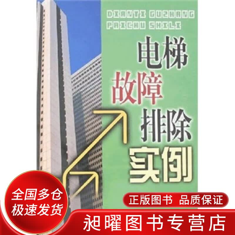电梯故障排除实例【精选】