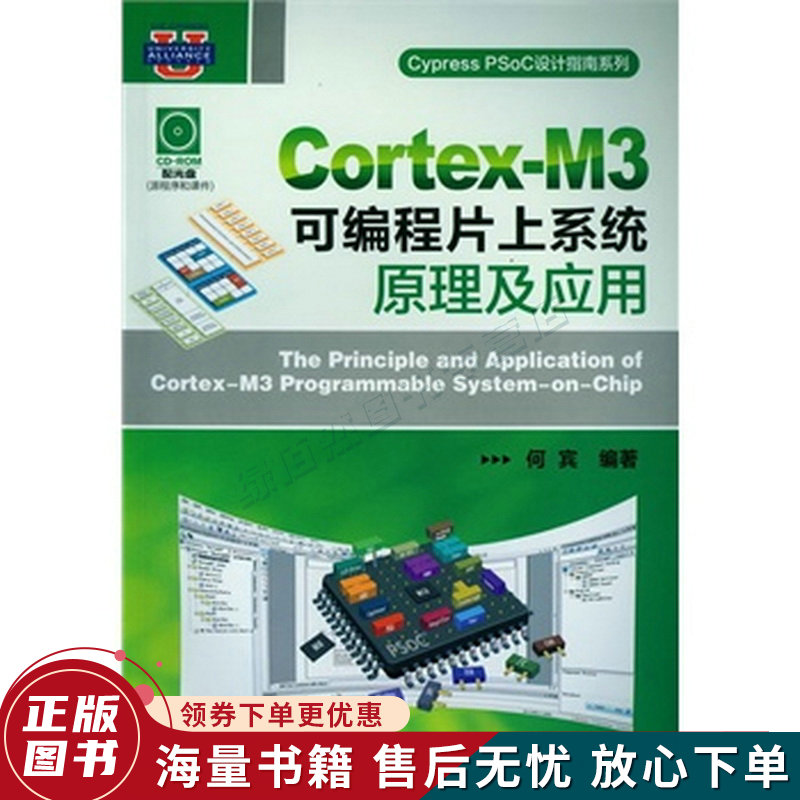Cortex-M3可编程片上系统原理及应用