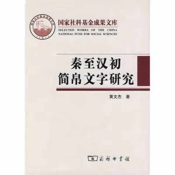 秦至汉初简帛文字研究 黄文杰 商务印书馆 9787100056755