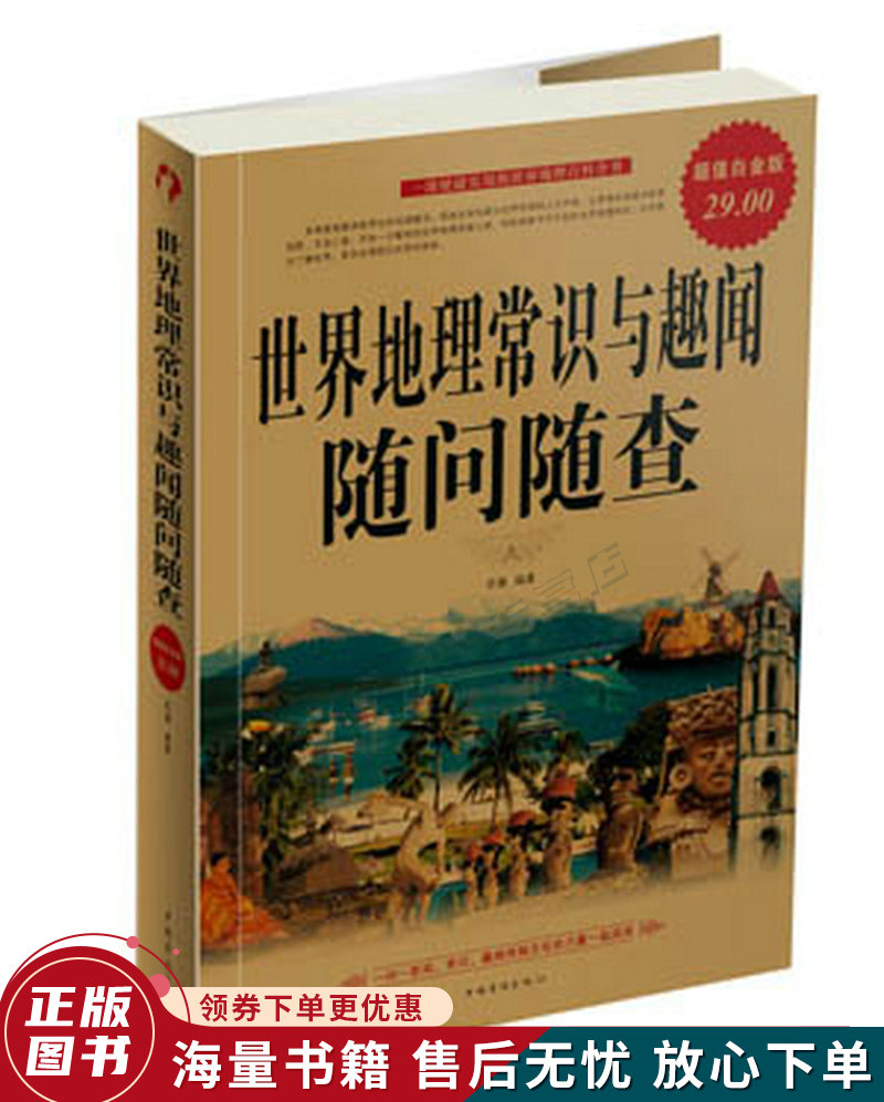 世界地理常识与趣闻随问随查白金版