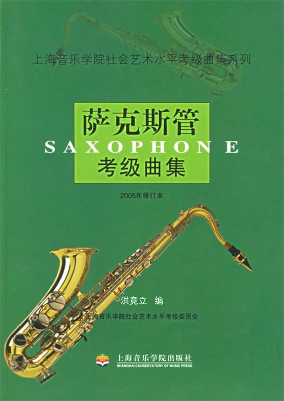 萨克斯管考级曲集