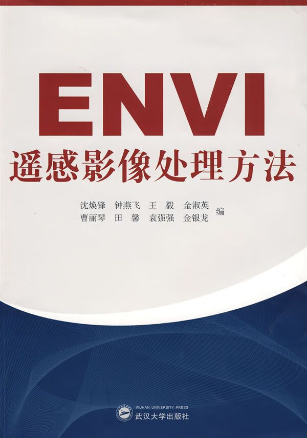 ENVI遥感影像处理方法9787307070370武汉大学出版社