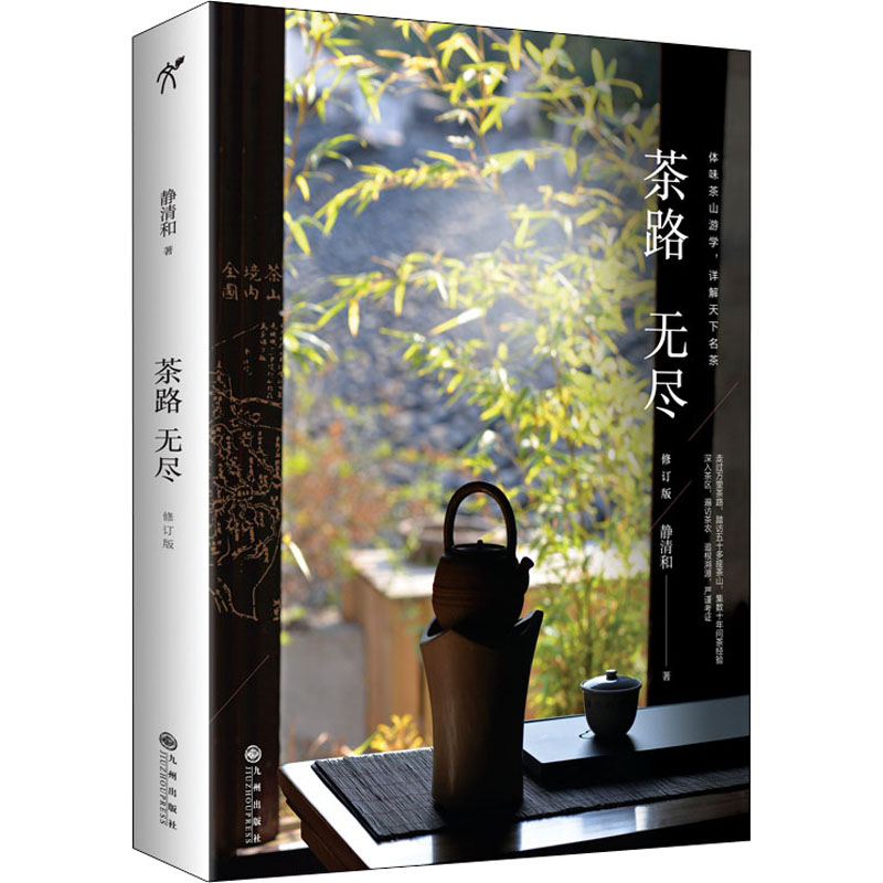 茶路无尽(修订版) 静清和 书籍