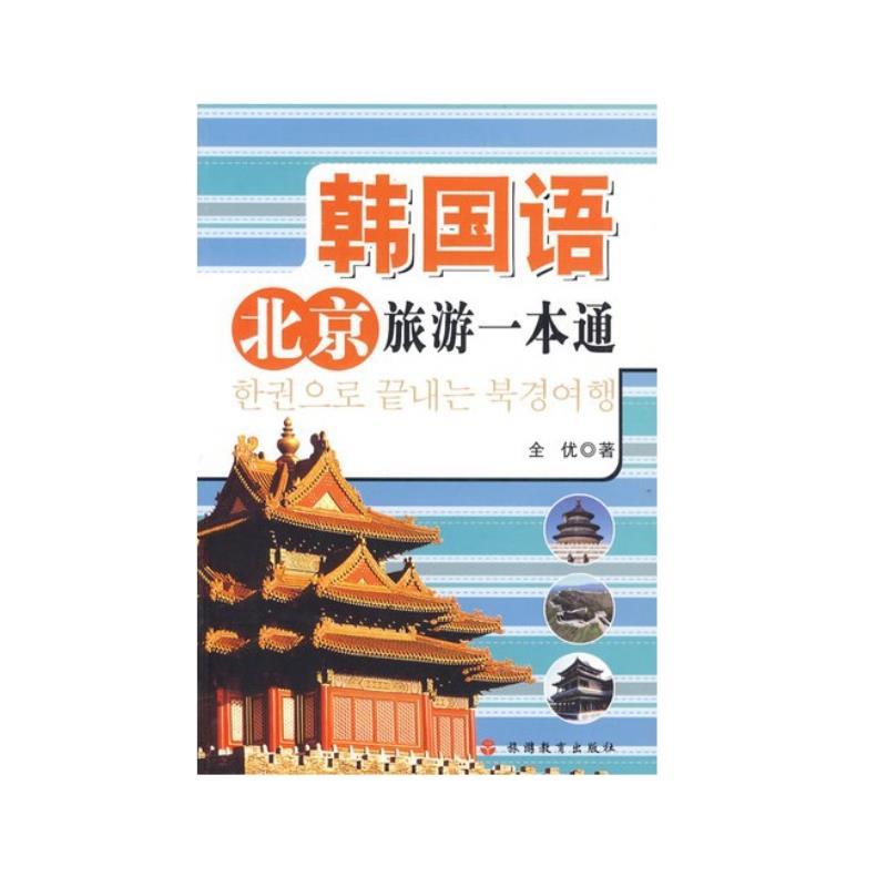 韩国语北京旅游一本通 全优 著【书】