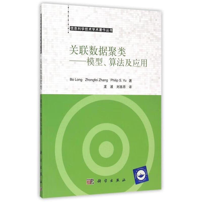 关联数据聚类:模型、算法及应用 [美] 龙波（Bo Long） 等 著,龙波,刘喜昂 译