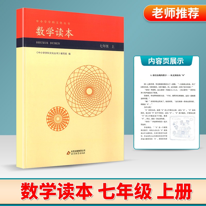 初中数学读本七年级上册下册中学生数学思维提升训练故事书兴趣培养科普读物趣味数学必读课外阅读 上册