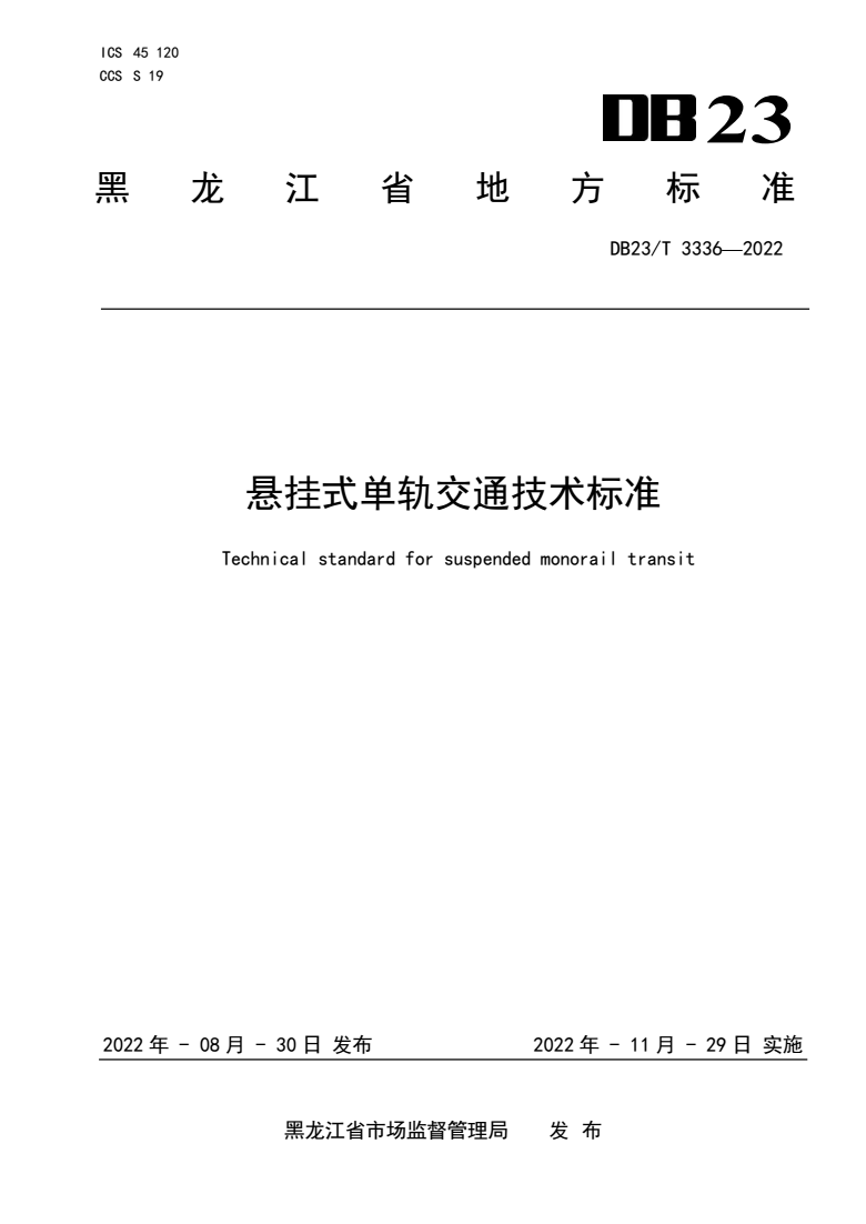 DB23/T 3336-2022黑龙江 悬挂式单轨交通技术标准