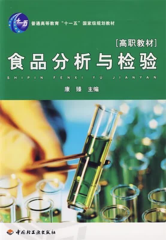 食品分析与检验 康臻 主编 9787501955114