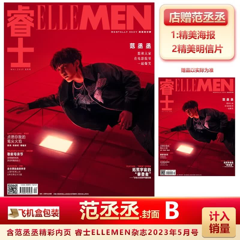 现货 睿士5月 范丞丞A/B封面+店赠范丞丞海报+明信片 计入销量 睿士ELLEMEN杂志2023年5/五月范丞丞封面 睿士5月范丞丞B封面+店赠海报+明信片