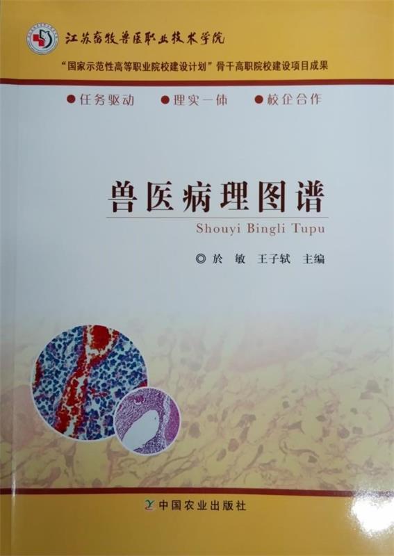 兽医病理图谱 於敏,王子轼 编【书】