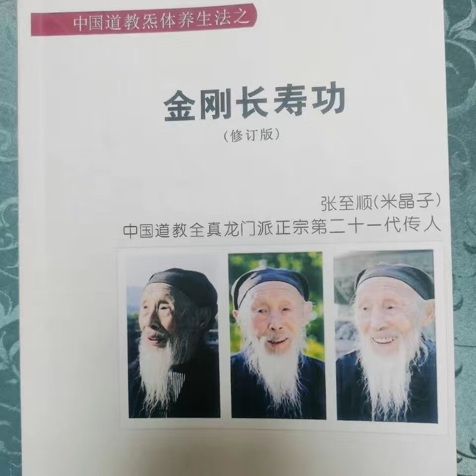张至顺金刚长寿功八部金刚功米晶子济世良方气体源流上下 5本 单本备注