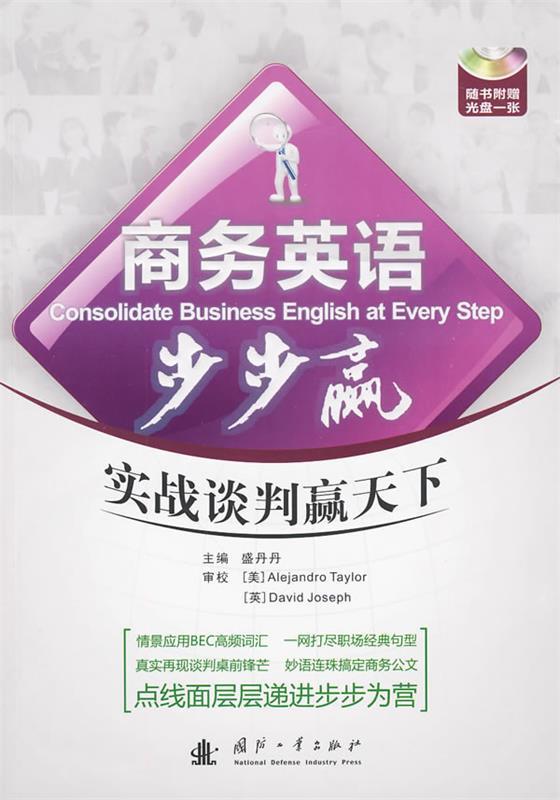 商务英语步步赢
